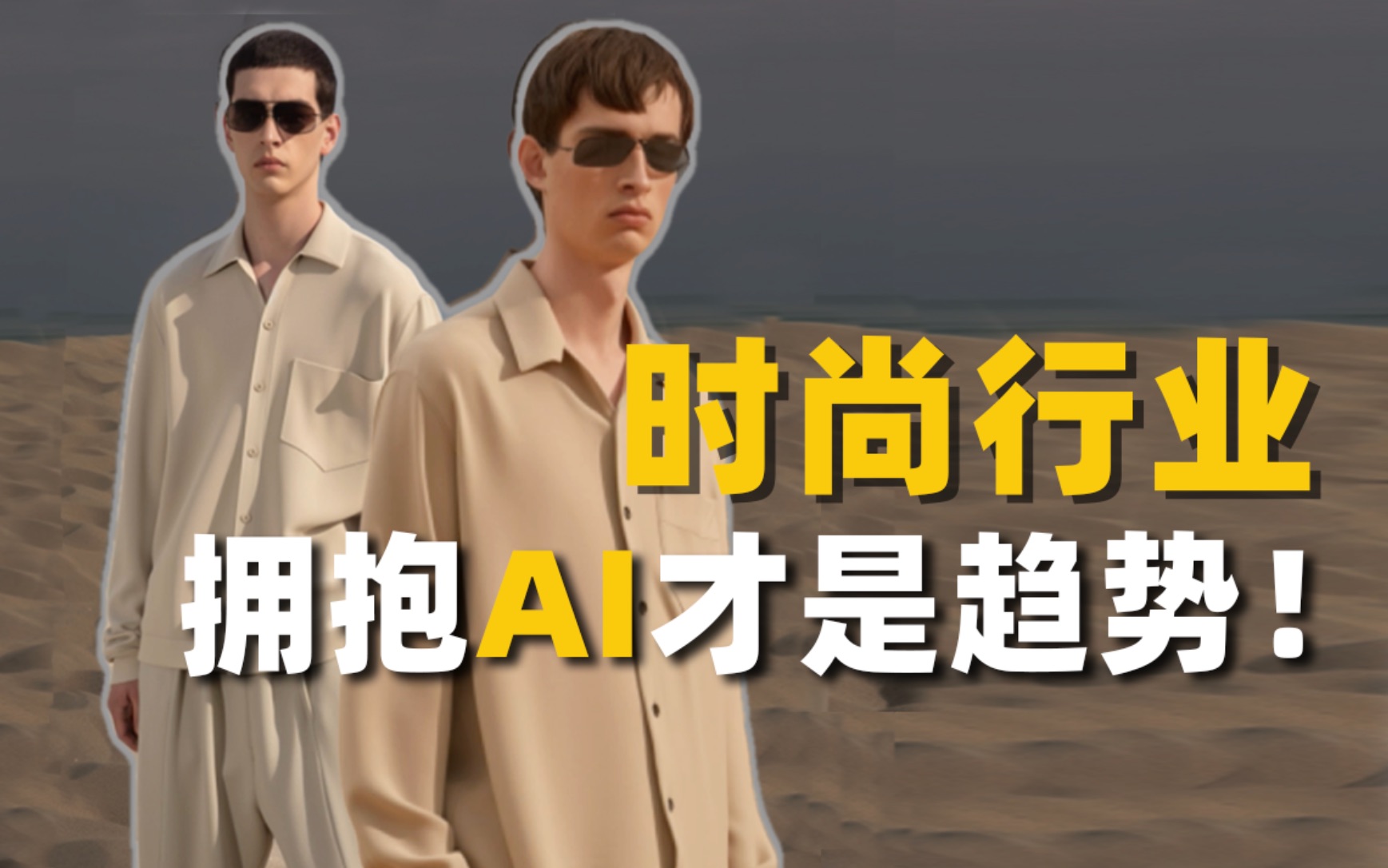 当AI设计卷入时尚行业,可以让它创作点什么?【时尚奇谈vol.3】