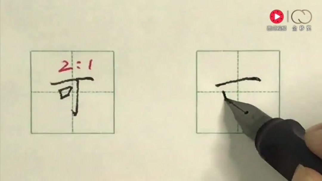 高频字“可”的写法,长横被分割三分之二,掌握这比例瞬间写漂亮
