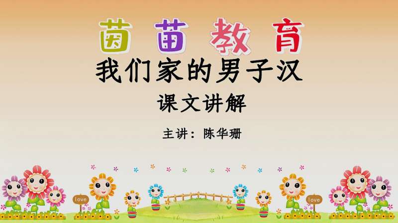部编 四年级下册语文19《我们家的男子汉》课文讲解