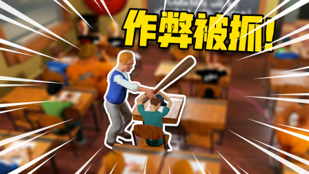 作弊模拟器 老师带了根棒球棍来监考,小绿作弊被抓了!