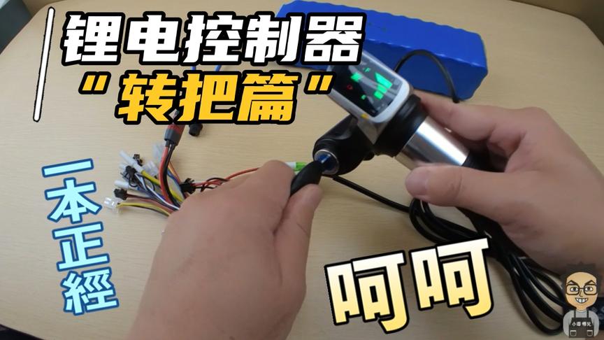 偷偷教你一招,电动车 锂电控制器接线方式“转把篇”零基础入门