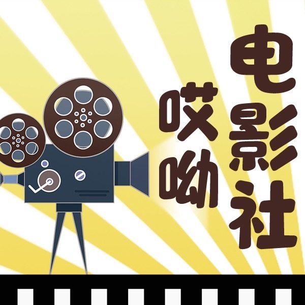 哎呦电影社