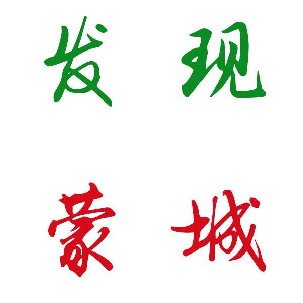 发现蒙城 
