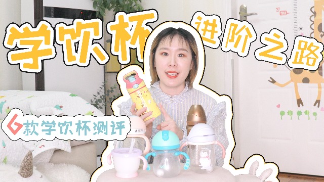 对比评测!妹子买回6款吸管杯,最后选出这款宝宝爱喝!