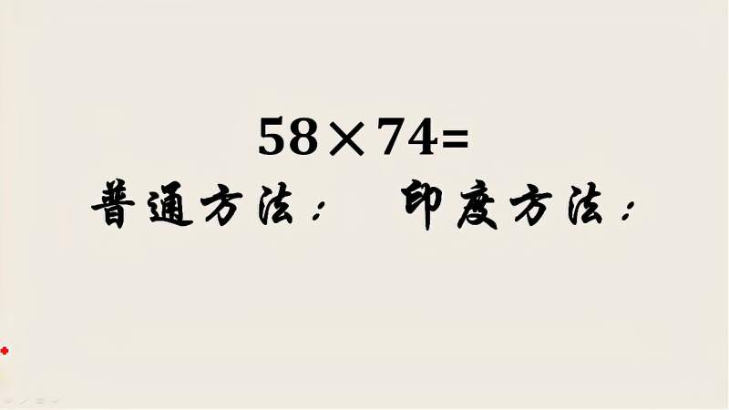 两位数乘法比拼,印度数学完胜,简单易学不会错,大妈也会做