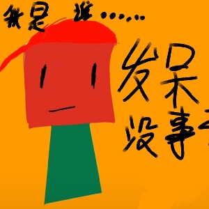 一只未成年的瓜-快手- 