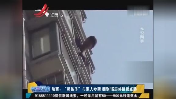 “熊孩子”与家人吵架 翻到16层外跳楼威胁