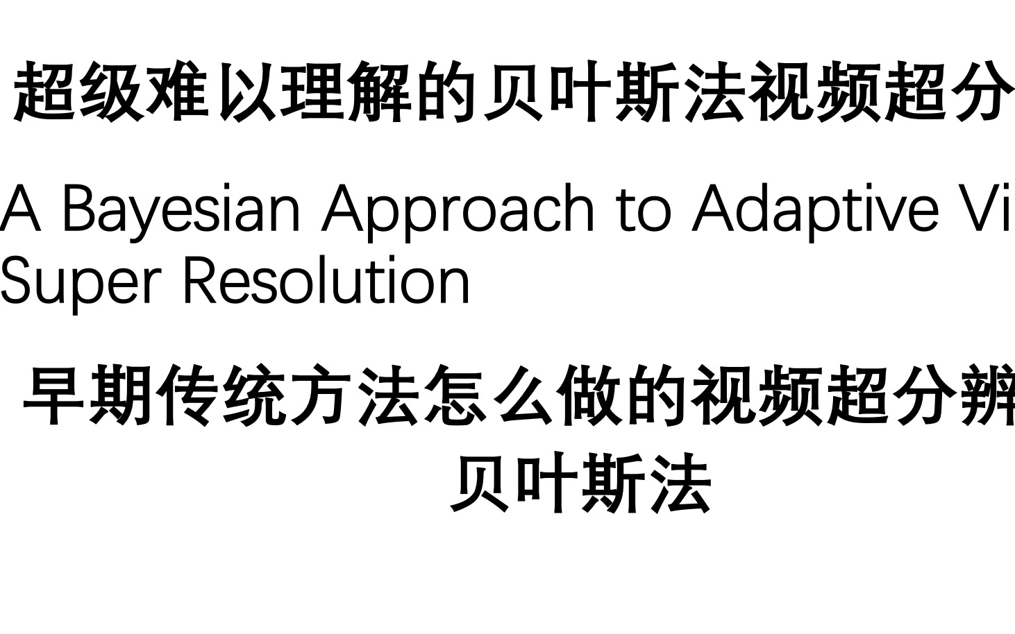 极大似然与最大后验的关系-贝叶斯法的视频超分辨率