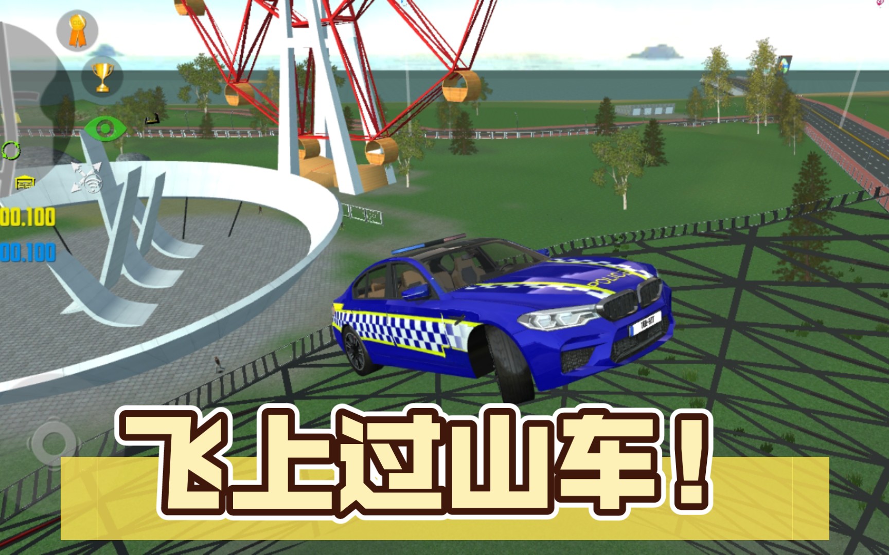 汽车模拟器2 飞上过山车!