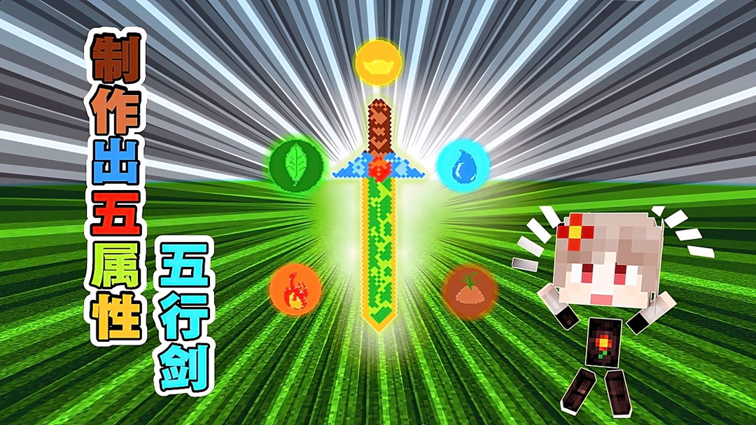 我的世界凡人修仙传22.拥有五种灵珠属性五行剑,自带强大附魔效果