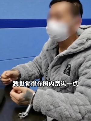 男子在缅北从事电信诈骗,称:回国带着手铐都比在那舒服