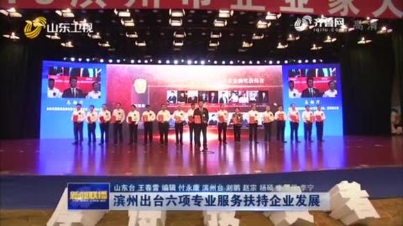 山东新闻联播:滨州出台六项专业服务扶持企业发展