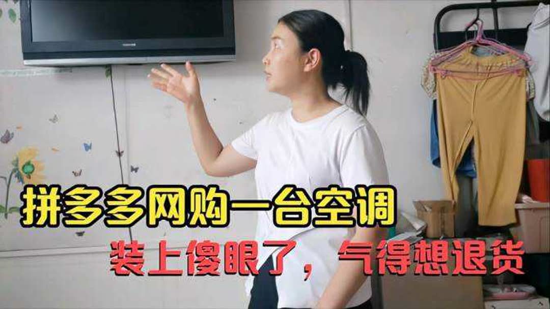 花1999元在拼多多网购一台空调,装好以后傻眼了,气得媳妇想退货