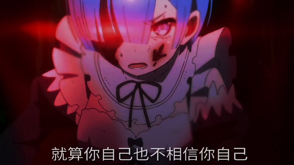 “全世界都不相信你又怎样.”