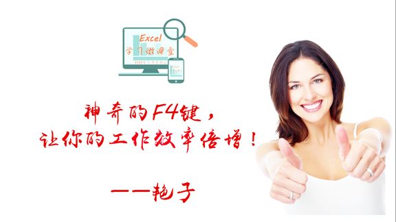 EXCEL技巧:神奇的F4键,让你的工作效率倍增!