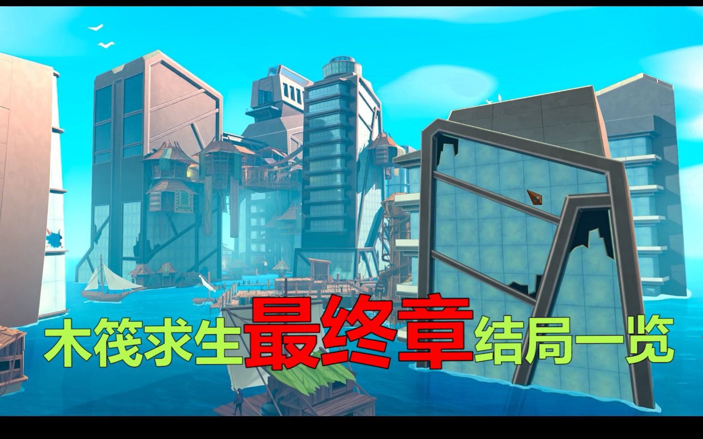 《木筏Raft》最终章结局一览,纪念