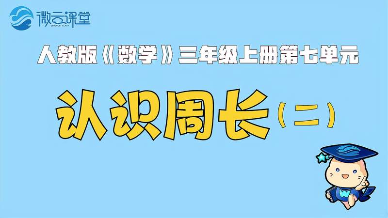 「微课堂」认识周长(二)(三年级上)