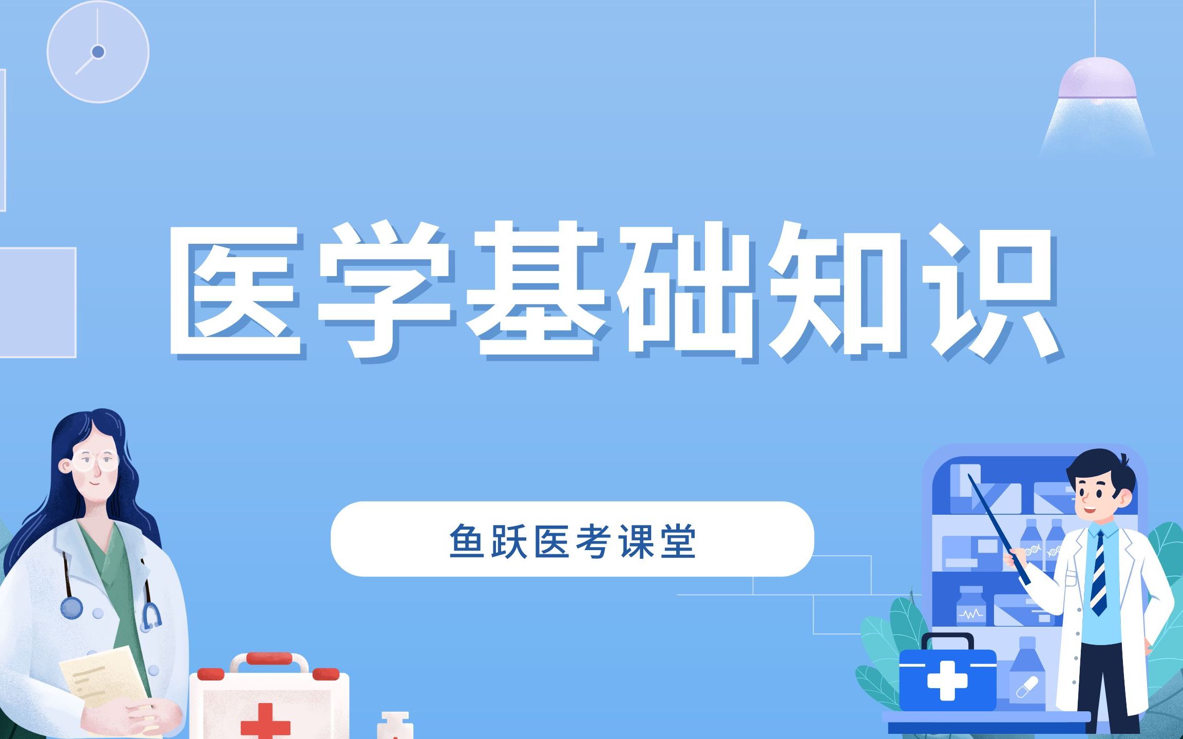 2023年事业单位招聘医疗岗医学基础知识-卫生基础理论-医学类基础...