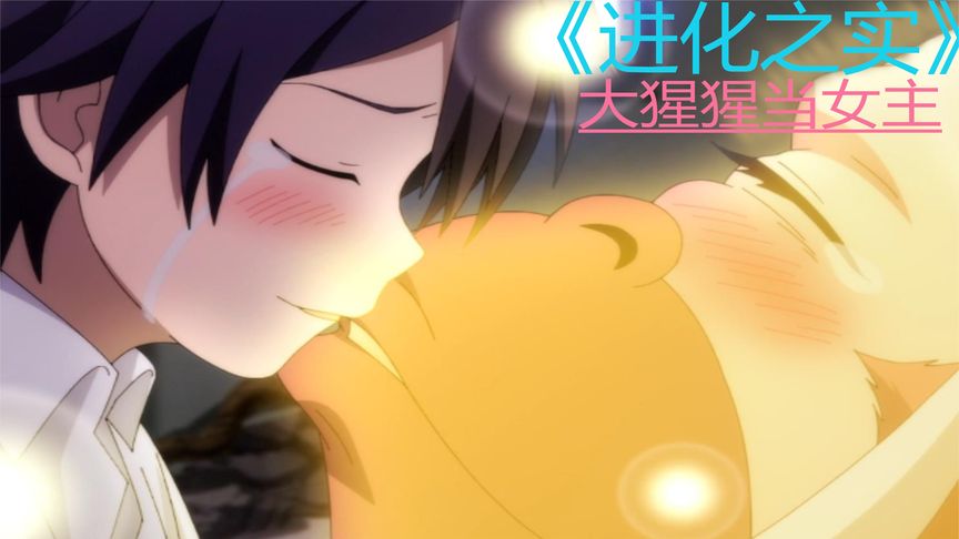 第一集:男主穿越异世界,第一位后宫竟是粉毛大猩猩,让人很羡慕