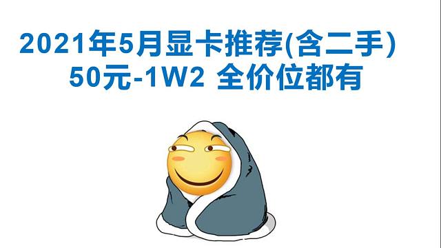 2021年全价位性价比显卡推荐