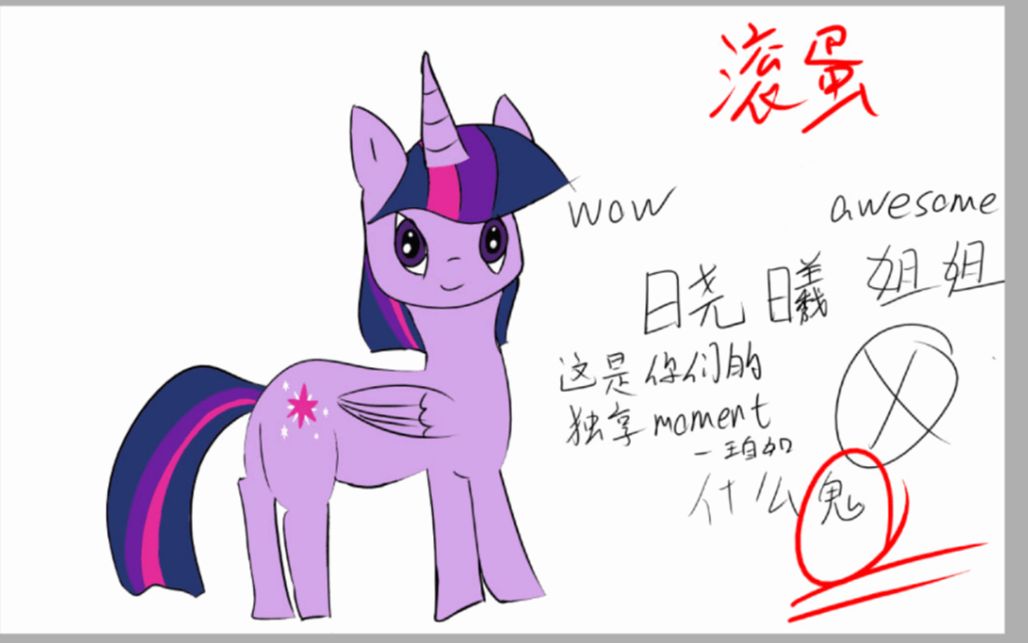 萌新画小马这么奇葩居然是因为看了可乐姐姐的绘画视频