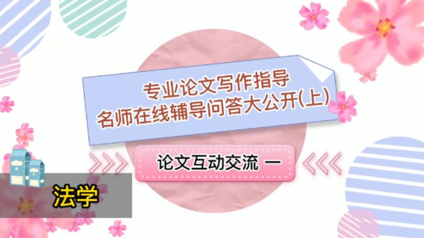 专业论文写作指导,名师在线辅导问答大公开(上)#考研