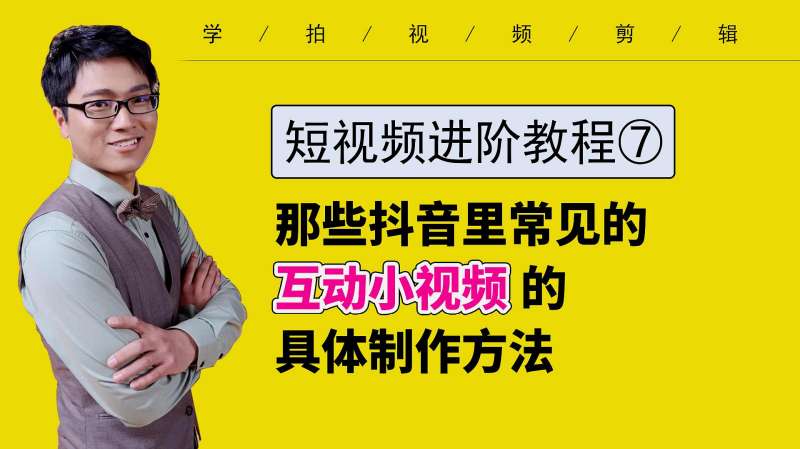 短视频中的互动小视频怎么做 教你具体的制作方法