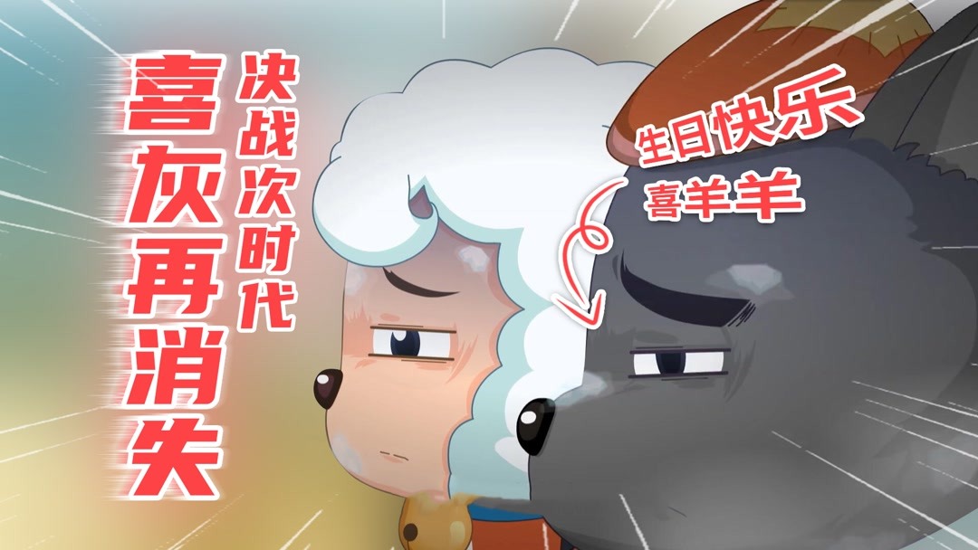 决战次时代,喜羊羊生日当天,与灰太狼再次消失