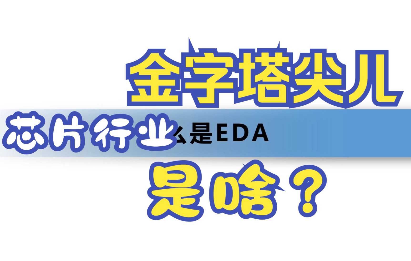 5. 全方位解析芯片——认识一下EDA