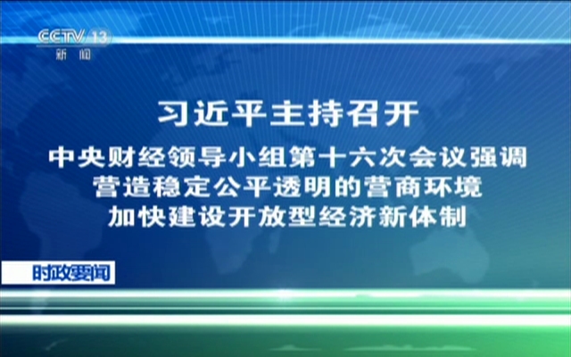 习近平主持召开中央财经领导小组第十六次会议强调:营造稳定公平...