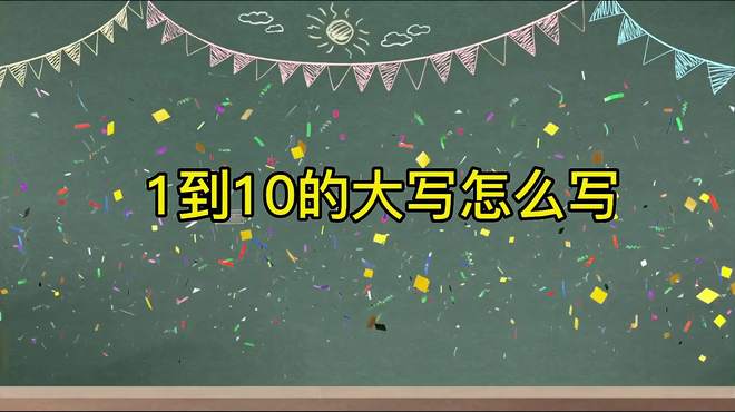 1到10的大写怎么写
