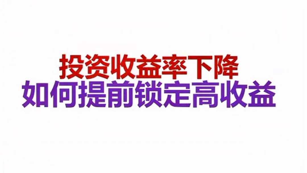 投资收益率下降,如何提取锁定高收益