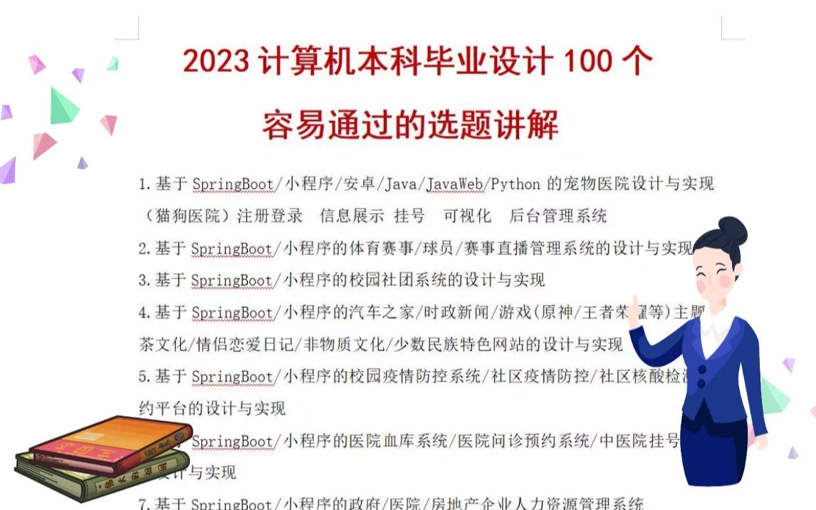 2023计算机毕业设计最容易通过选题100题讲解,值得推荐参考