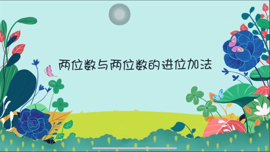 小学生数学二年级两位数和两位数的进位加法