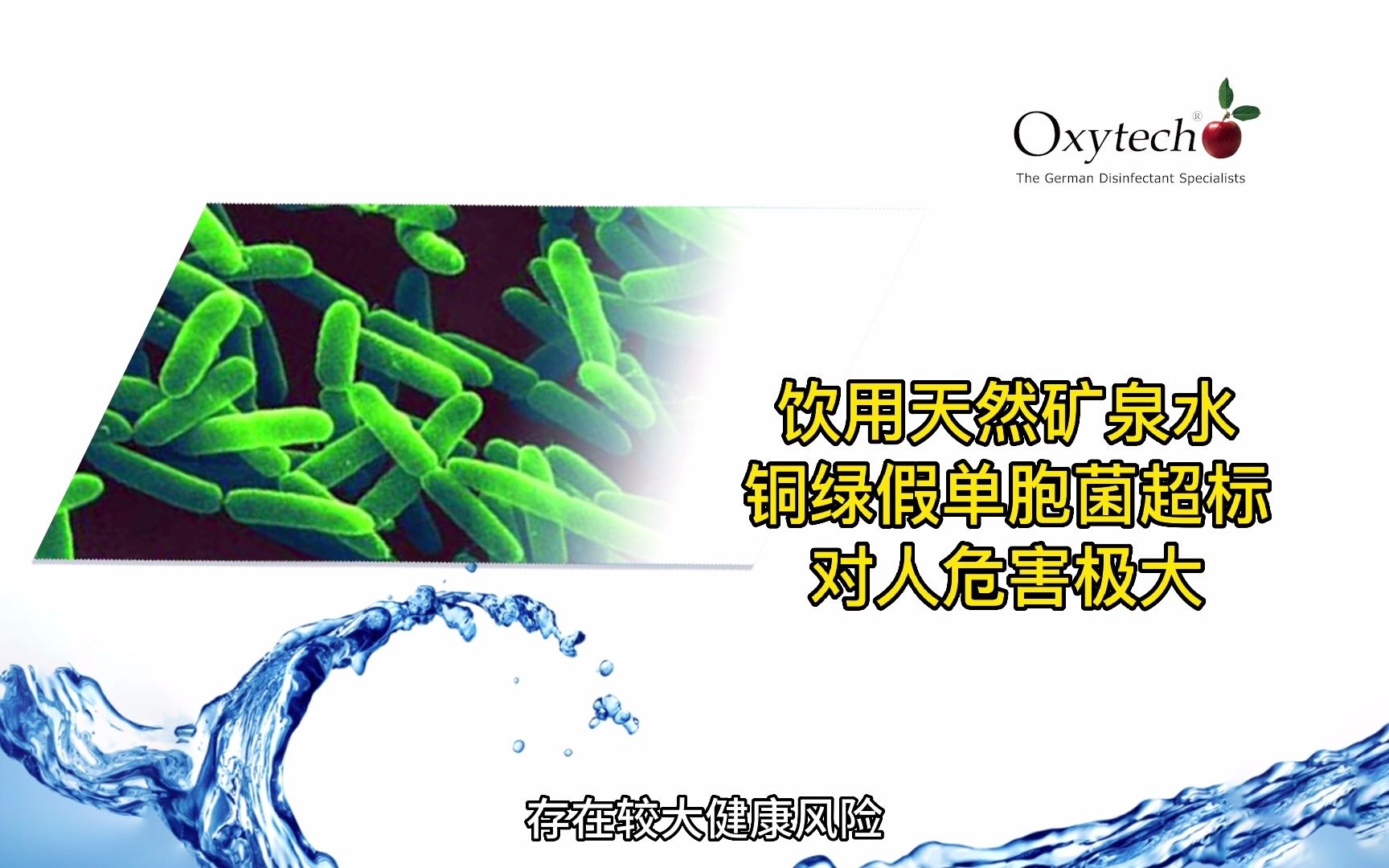 天然矿泉水饮用水铜绿假单胞菌超标 生产企业如何有效长期控制微...