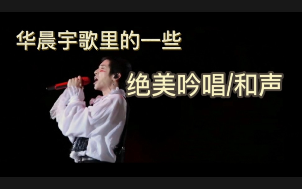华晨宇歌里的一些绝美吟唱/和声