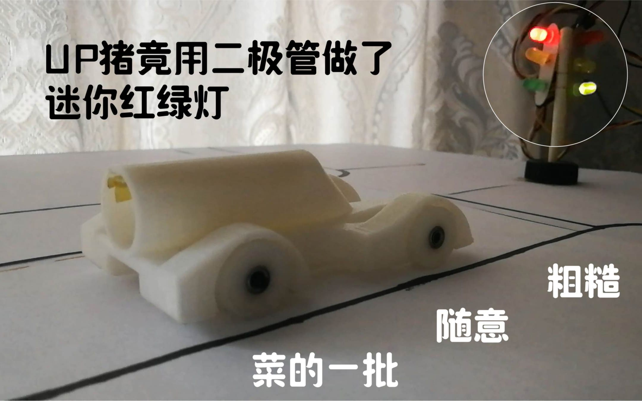 【DIY】菜鸡UP教你做迷你红绿灯