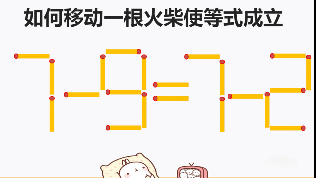 脑力测试题:移动一根火柴使等式成立,看看你需要多久?