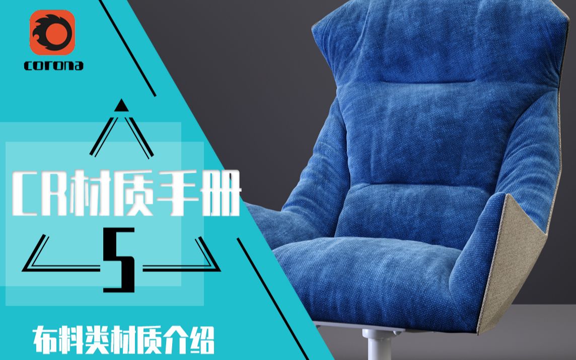 【马良中国corona超实用材质手册】cr渲染器—布料类型讲解