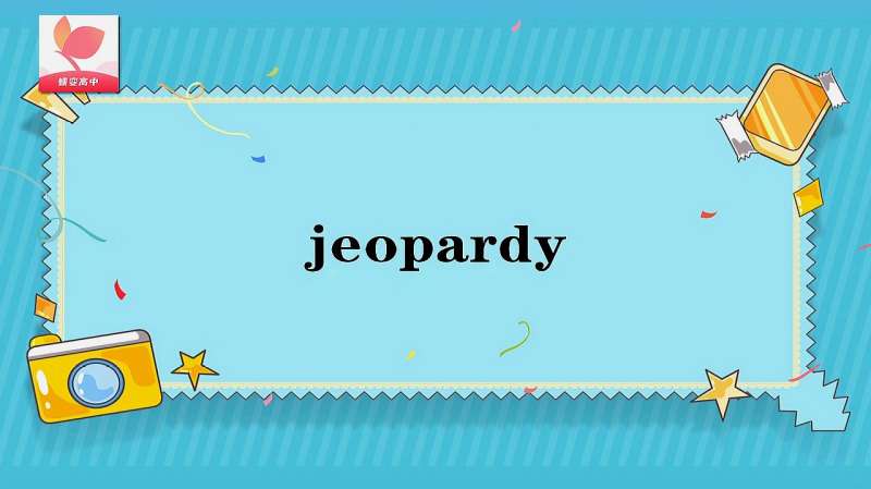 jeopardy的意思和用法