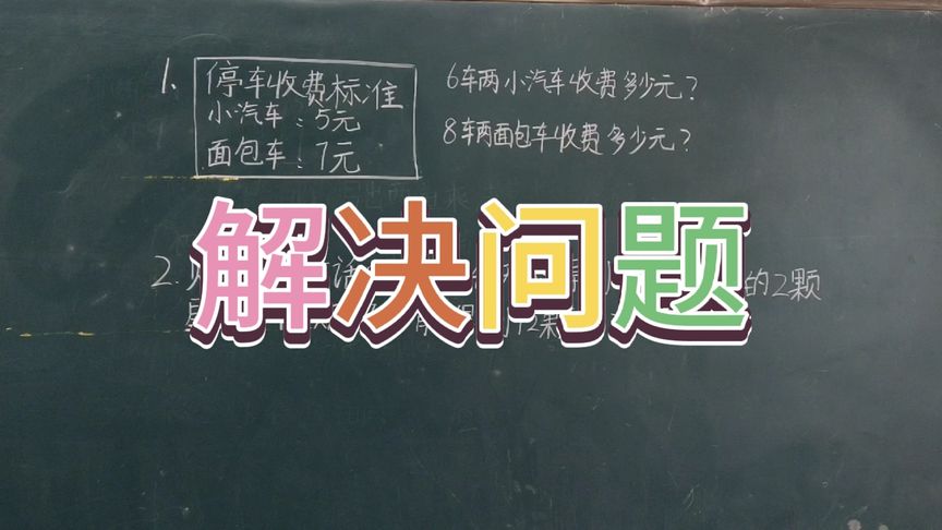 二年级数学上册第六单元表内乘法二解决问题讲解
