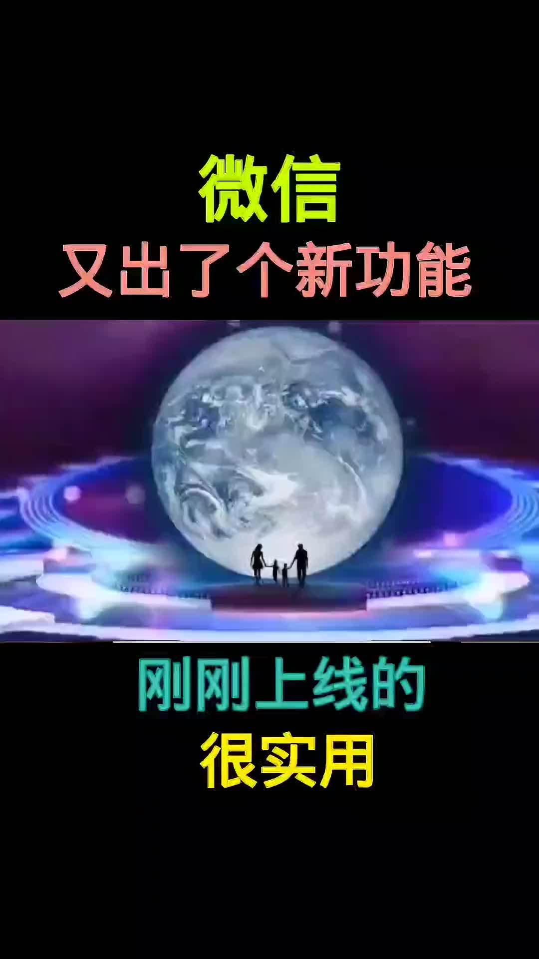 微信又出了个新功能,刚刚上线的!你知道吗?