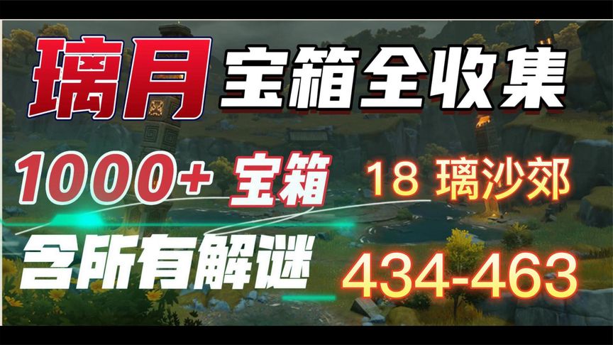 原神璃月宝箱全收集 贴心陪跑 含所有璃月解谜 满探索度434-463