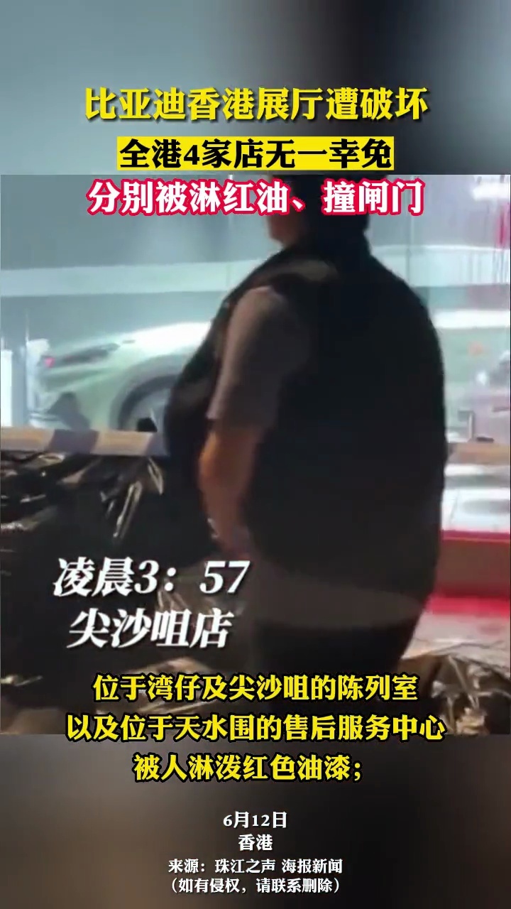 【#比亚迪香港四间店铺遭刑事毁坏 】6月12日凌晨,内地电动车制造商...