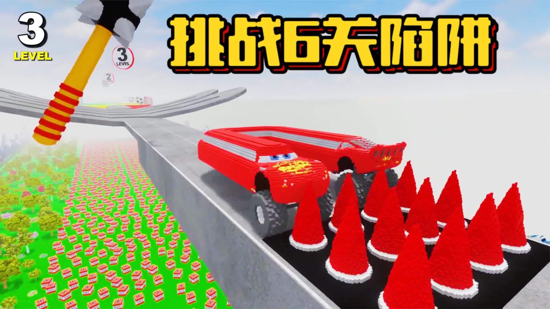 拆迁模拟器:设置6关车辆难以通过的陷阱,U型车能成功吗?