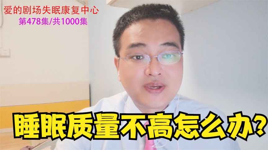 睡眠质量不高怎么办?心理师分享失眠案例,帮助失眠者提升信心