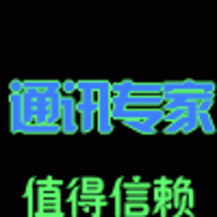 通讯专家07175697 
