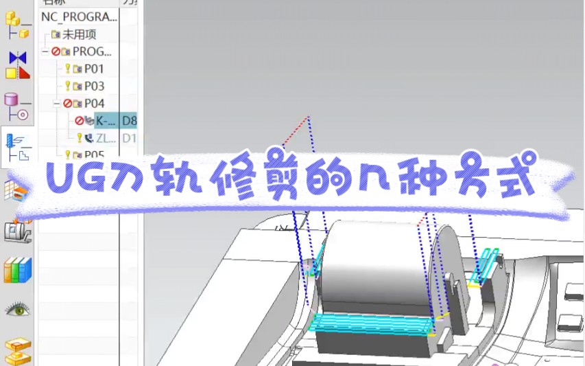 ...17734786869模具设计数控编程培训培训UG刀路修剪#UG刀轨编辑#...