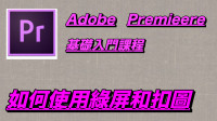 PR基础入门课程-06 如何使用綠屏和扣圖, 初学者必看教程