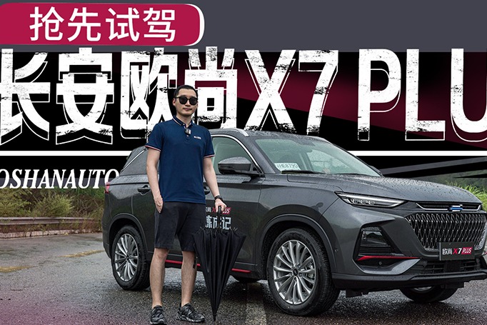 哈弗H6、吉利博越PRO的最佳替代品?抢先试驾长安欧尚X7 PLUS